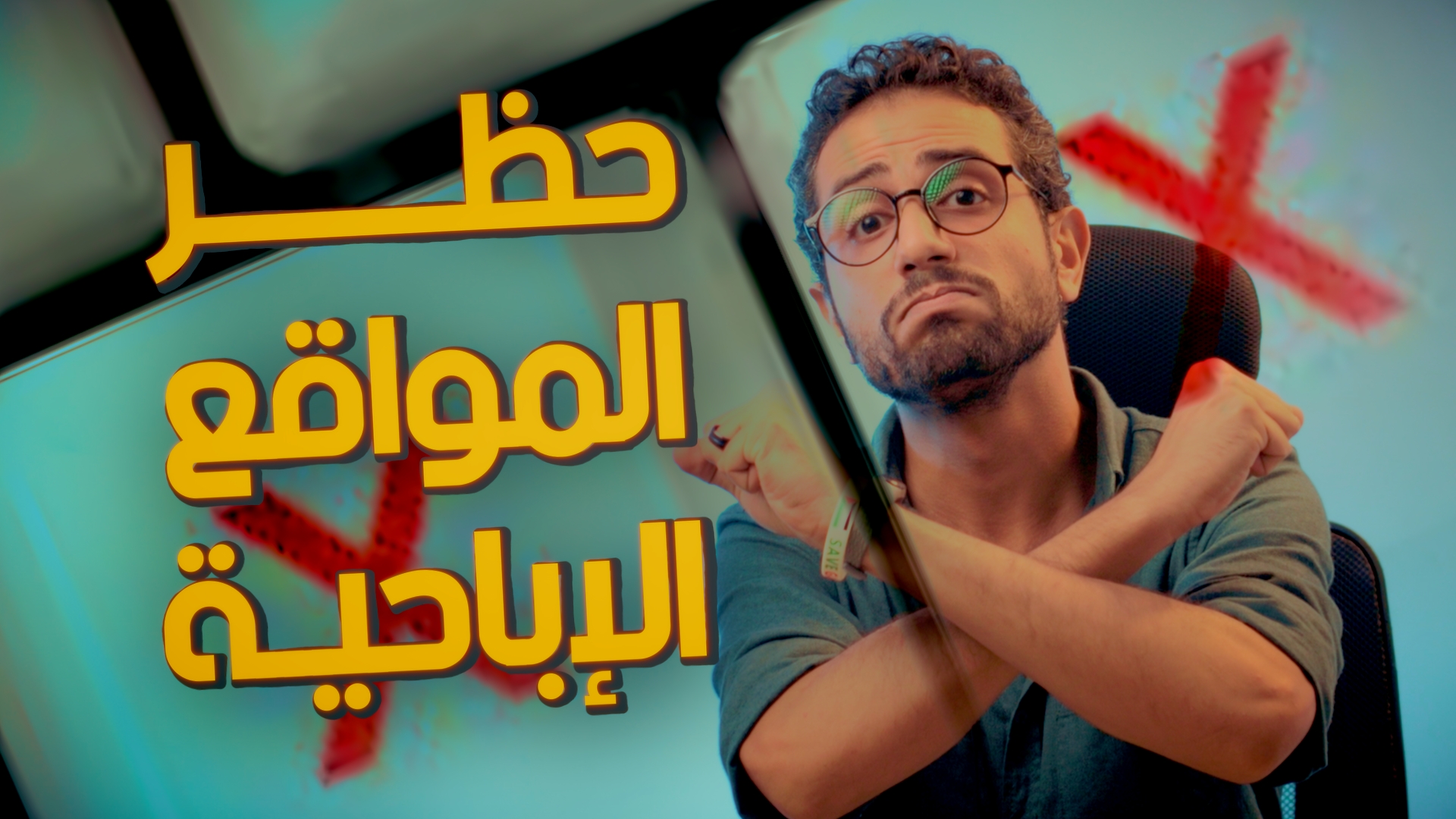 طريقة حظر المواقع الإباحية بدون تثبيت برامج | CamKou