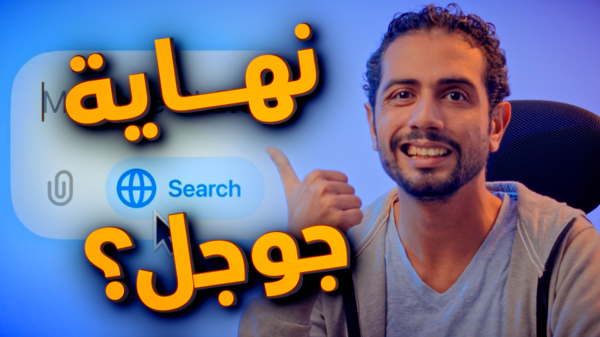 ChatGPT Search رسميًا: منافس جديد لمحرك بحث جوجل | CamKou