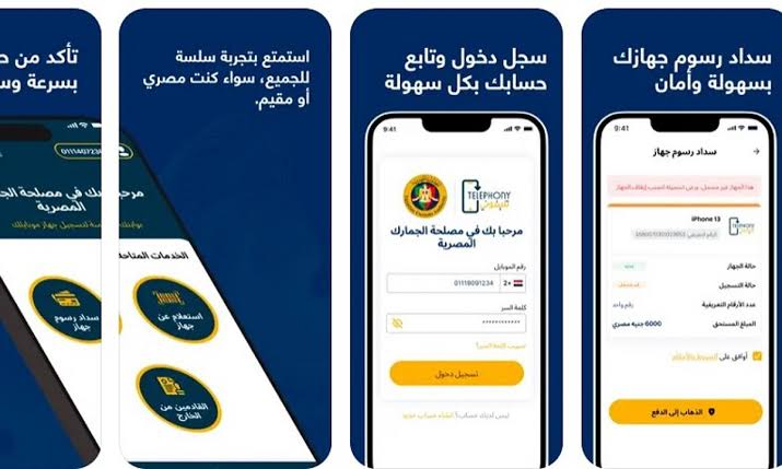 كيف تعرف إذا كان هاتفك مسجلاً لدى مصلحة الجمارك المصرية باستخدام تطبيق Telephony؟ | CamKou