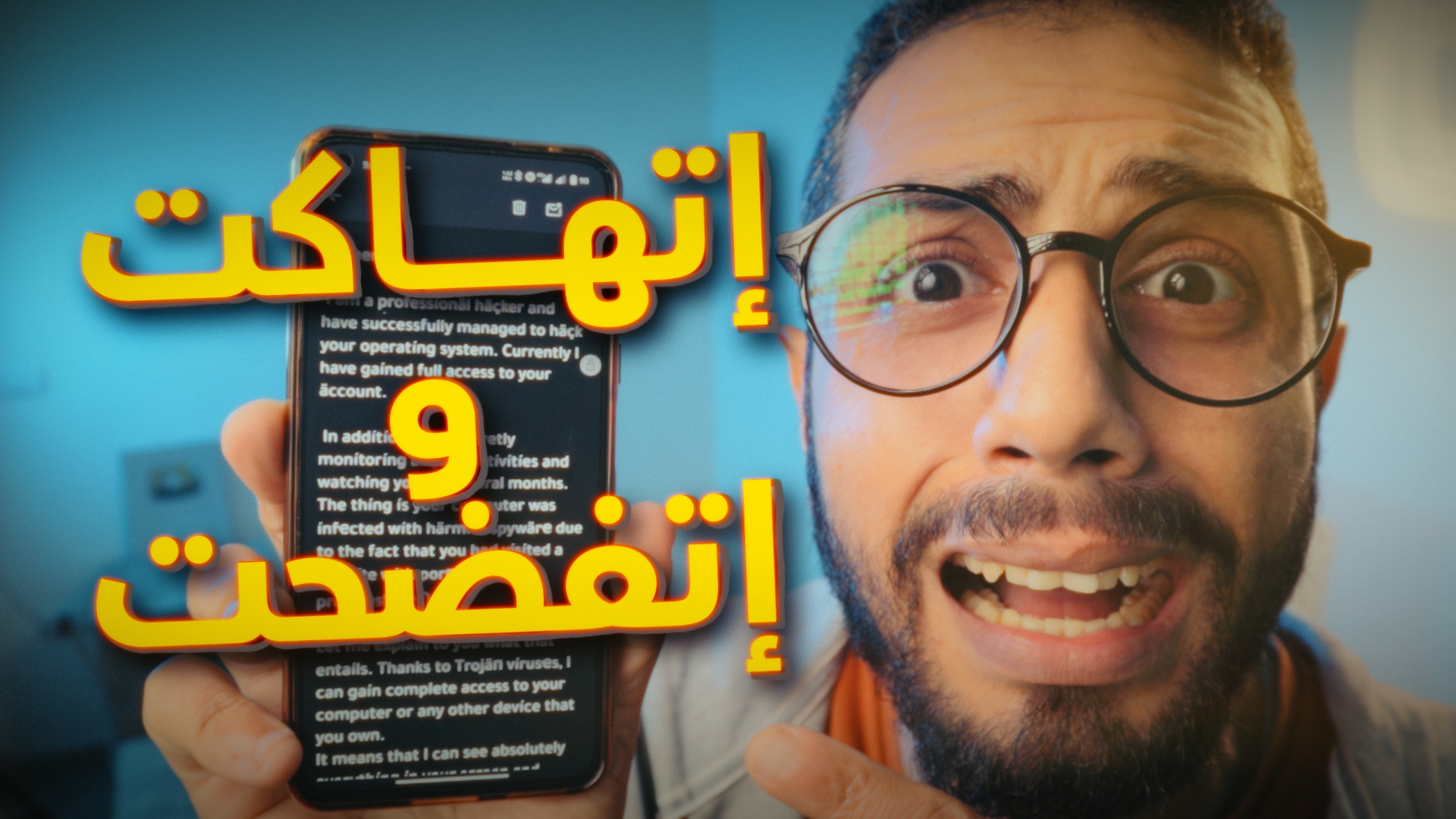 كيف تحمي نفسك من رسائل الاحتيال التي تدّعي اختراق جهازك | CamKou