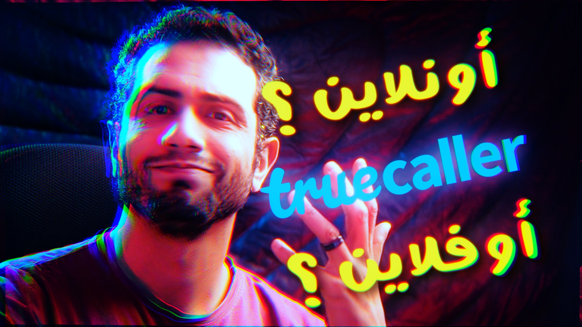 هل تطبيق ترو كولر مرتبط بالإنترنت؟ كل ما تحتاج معرفته | CamKou