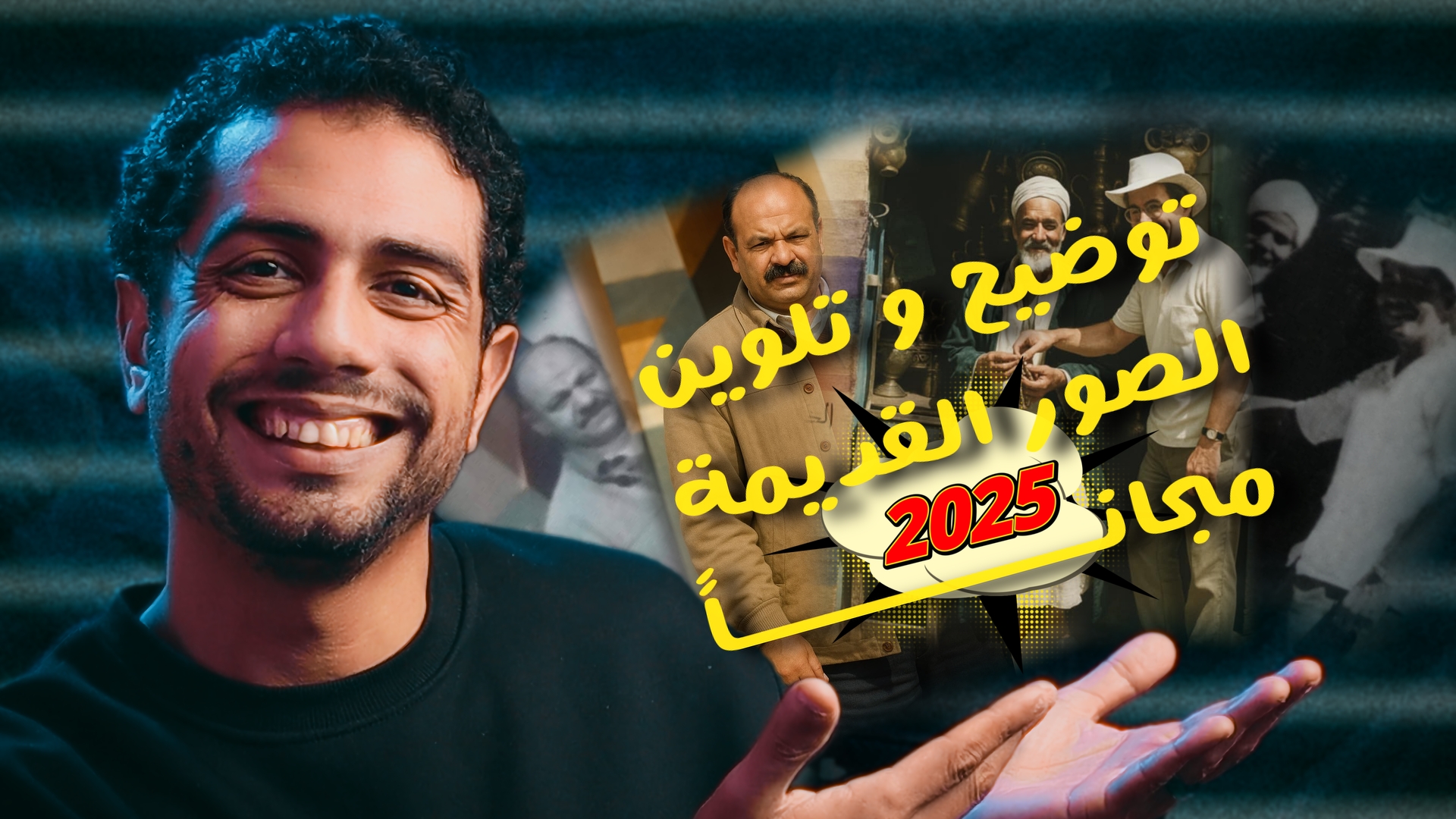 وداعًا لاستوديوهات التصوير والمصممين: جدّد صورك القديمة مجانًا باستخدام شات جي بي تي | CamKou