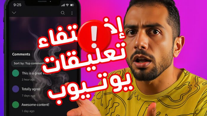 اختفاء التعليقات في اليوتيوب يثير قلق صناع المحتوى: إليك الحقيقة الكاملة والحل (تحديث 2025) | CamKou